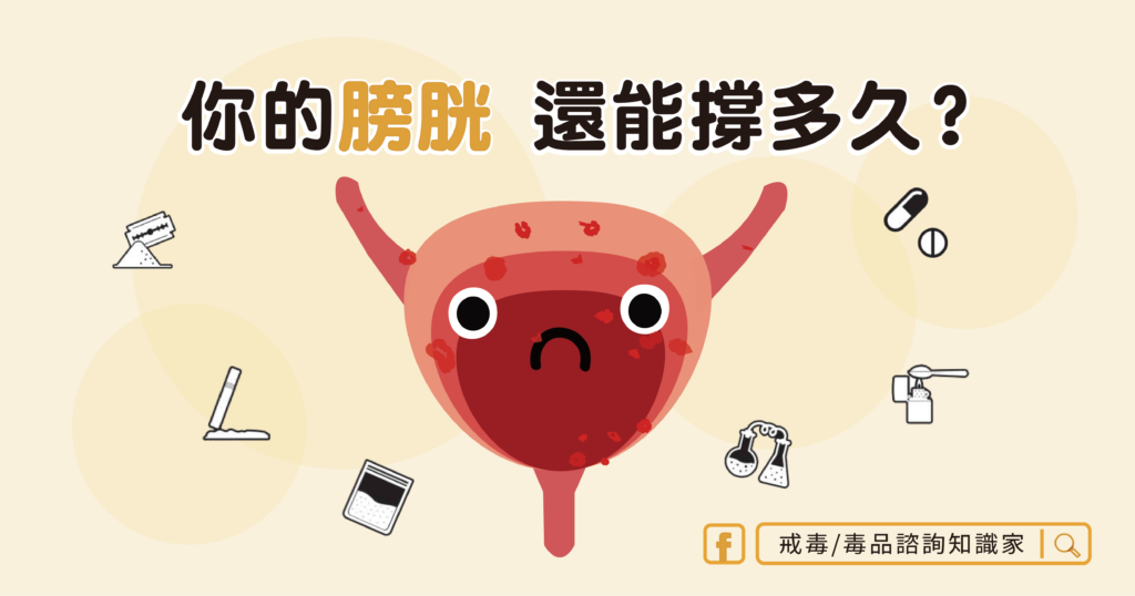 吸食k他命－你的膀胱 還能撐多久？ 幫助戒毒者永久克服毒癮｜臺灣那可拿新生活教育中心