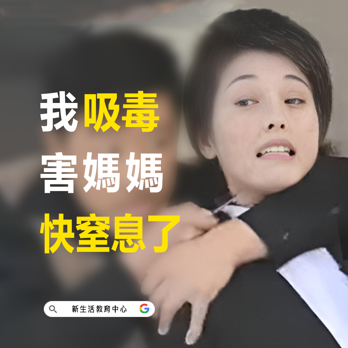 叛逆到成功戒毒，媽媽終於可以安心了 - 幫助戒毒者永久克服毒癮｜臺灣那可拿新生活教育中心