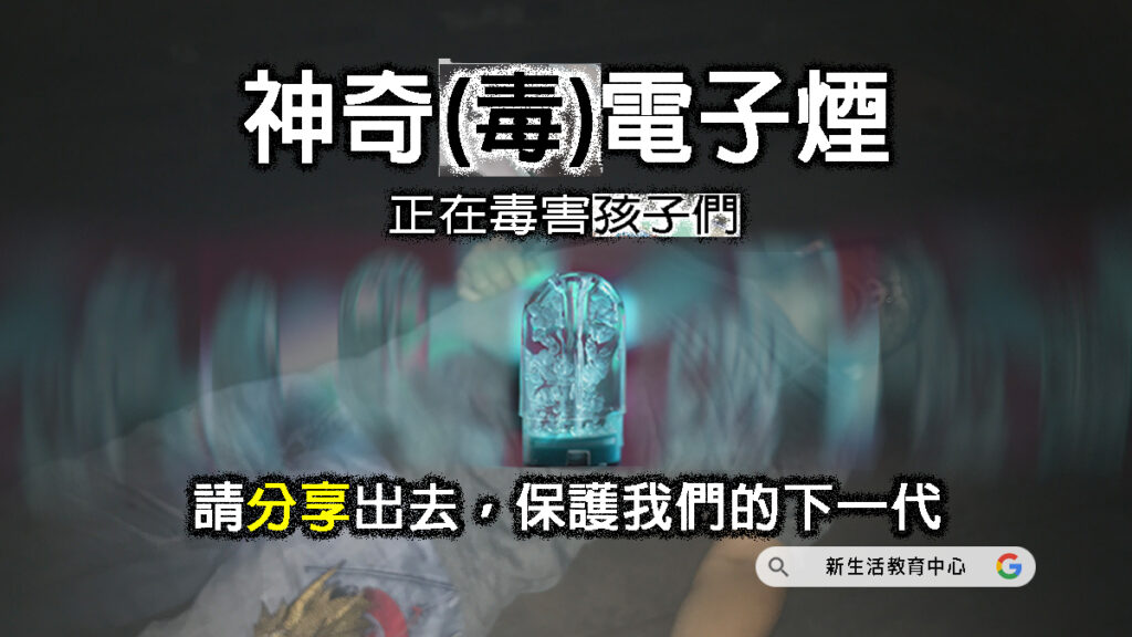 中部毒犯都不敢賣的菸，在新北校園氾濫 一位媽媽無奈痛訴，求盡快立法 幫助戒毒者永久克服毒癮｜臺灣那可拿新生活教育中心